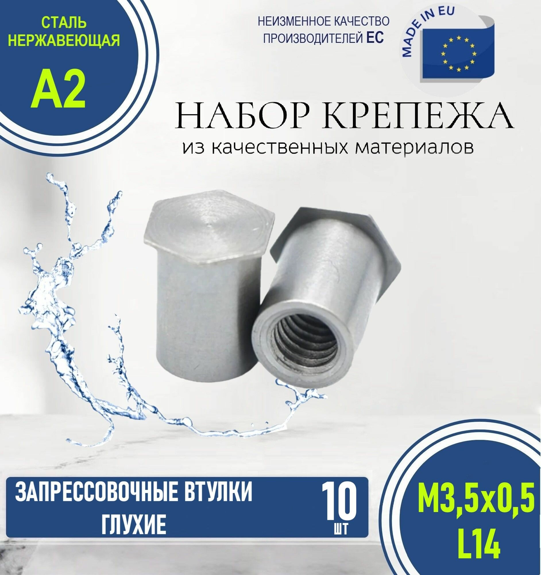Запрессовочные втулки (глухие) M3,5x0,5 L14 нержавеющие (10 штук)