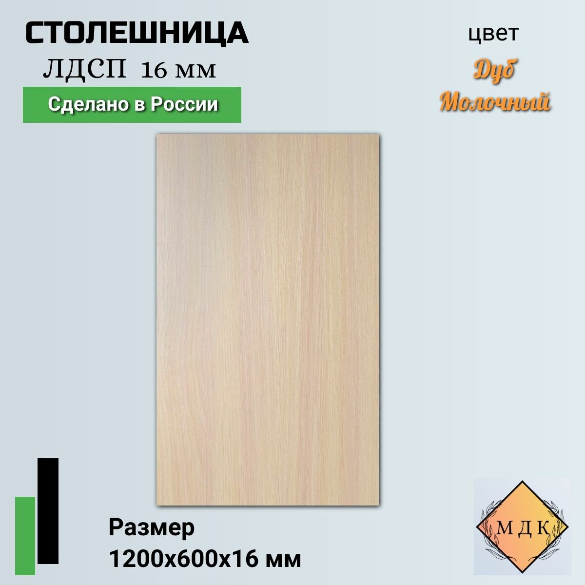 Столешница ЛДСП 1200 на 600, 16 мм Дуб молочный