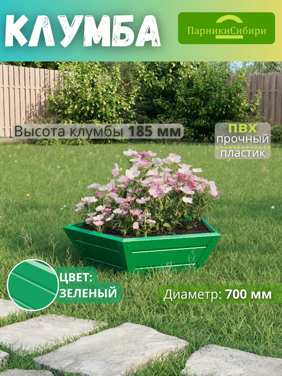 Парники Сибири/Клумба из ПВХ, пластика, "Пятиугольник", диаметр 700 мм, высота 185 мм, Цвет: Зеленый