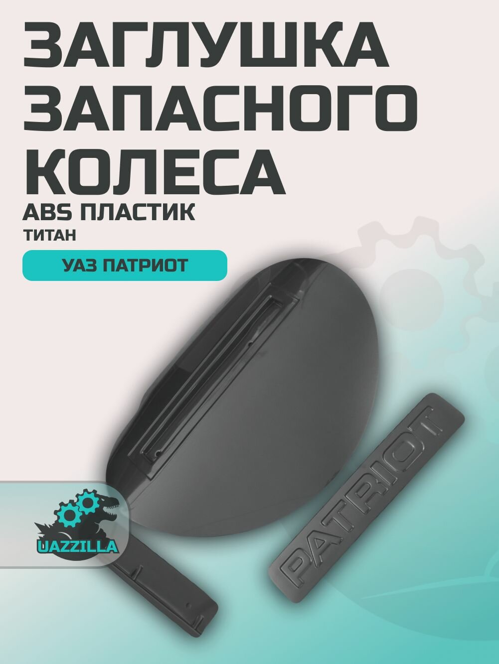 Заглушка запасного колеса УАЗ патриот титан (серый неметаллик)