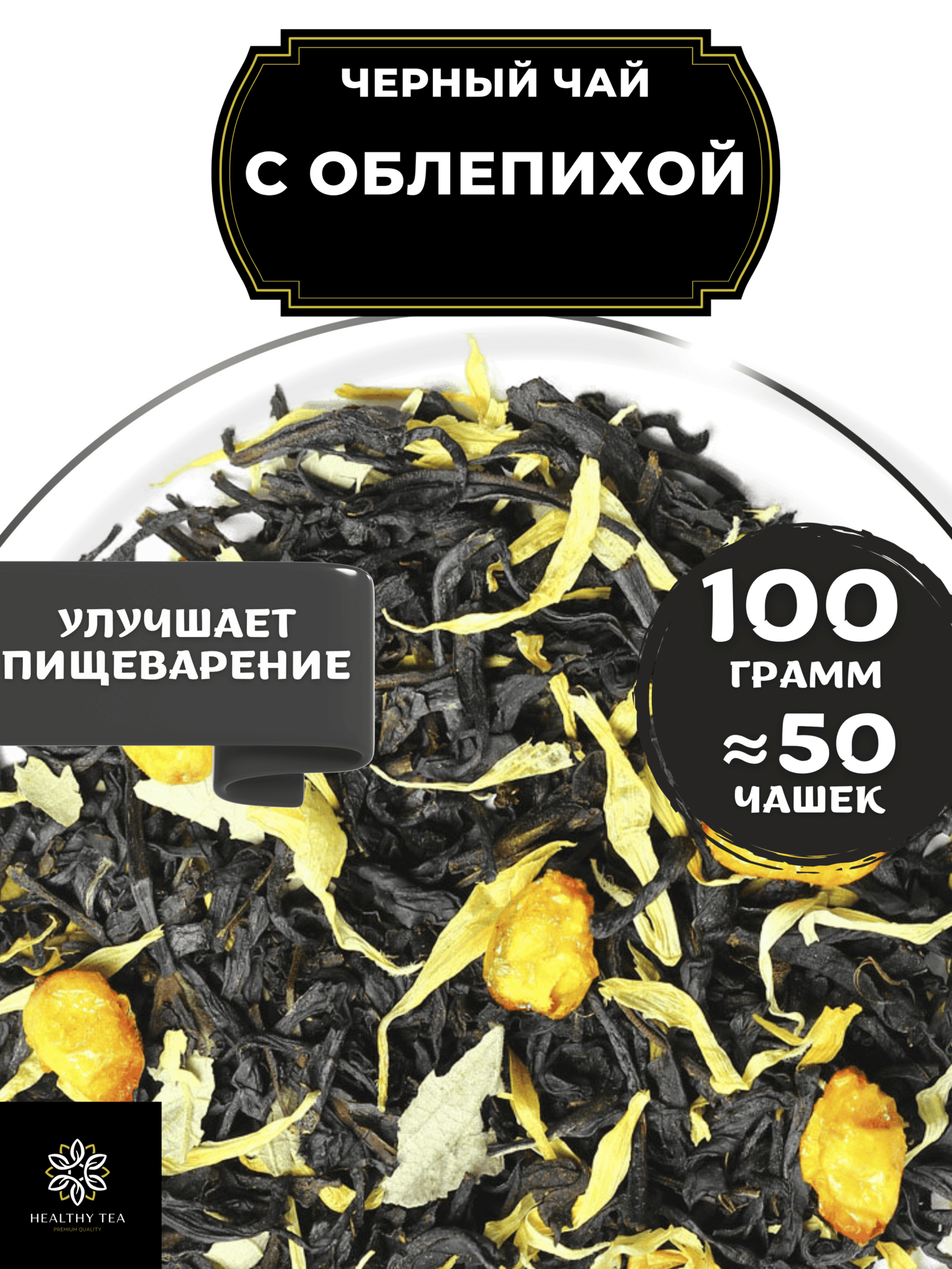 Цейлонский Черный чай с облепихой и календулой С облепихой (Premium) от Полезный чай / HEALTHY TEA, 100 гр