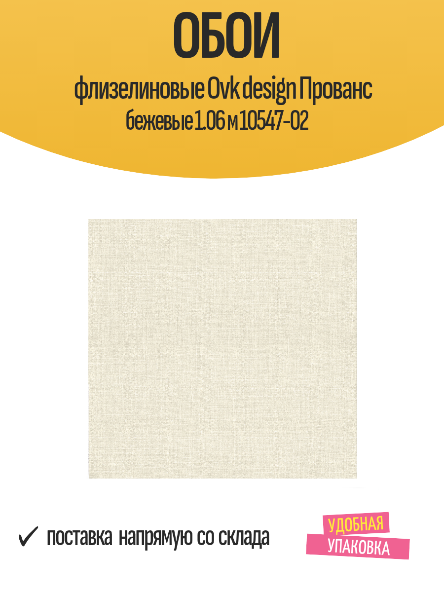 Обои флизелиновые Ovk design Прованс бежевые 1.06 м 10547-02