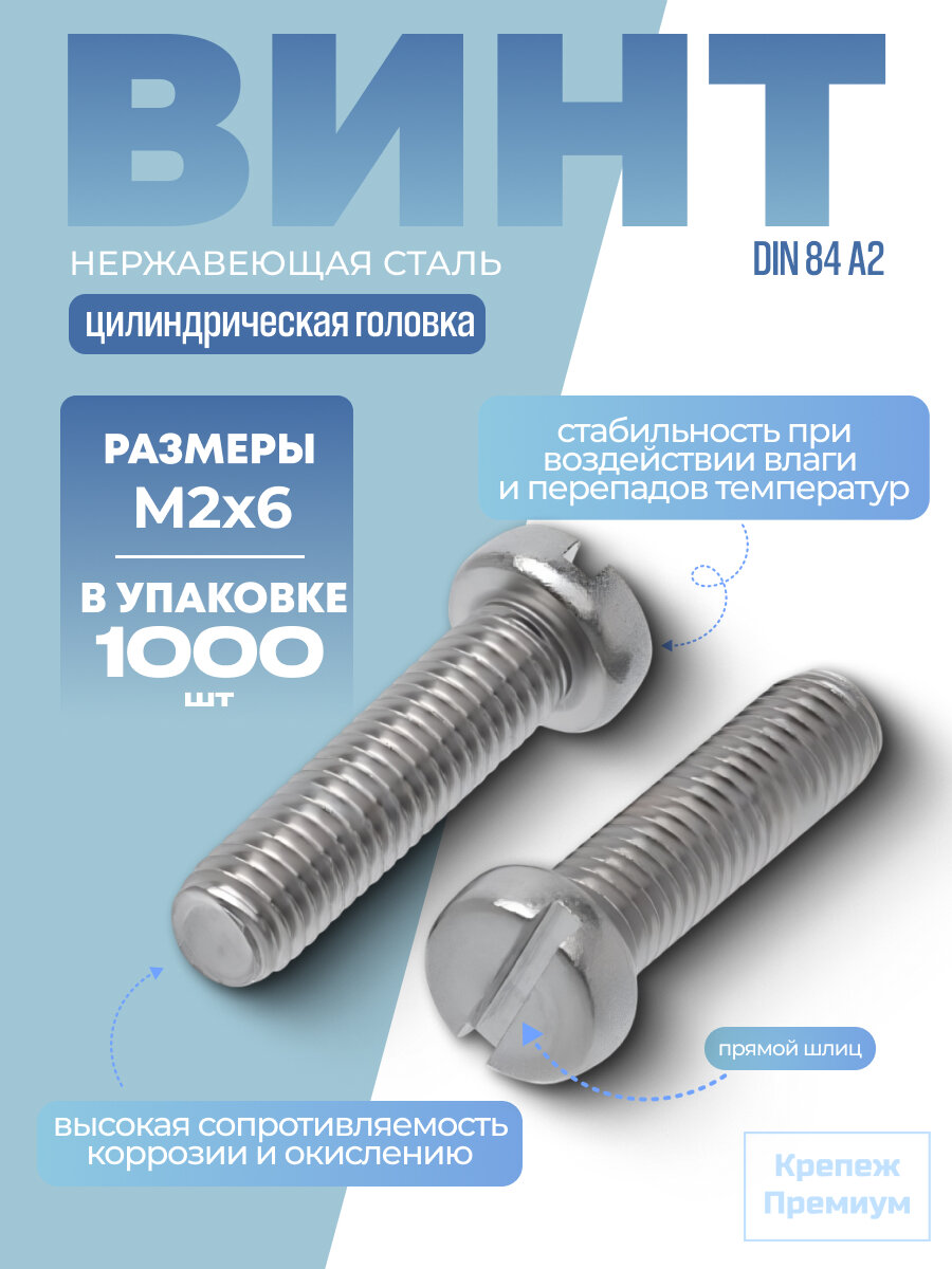 Винт DIN 84 А2 M 2х6 с цилиндрической головкой, прямой шлиц в упак 1000 шт