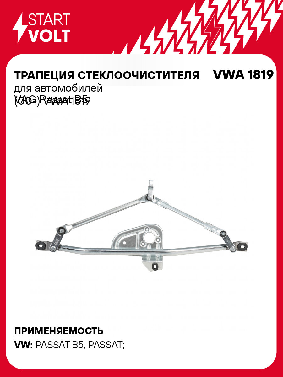 Трапеция стеклоочистителя для автомобилей VAG Passat B5 (00-) VWA 1819 StartVolt