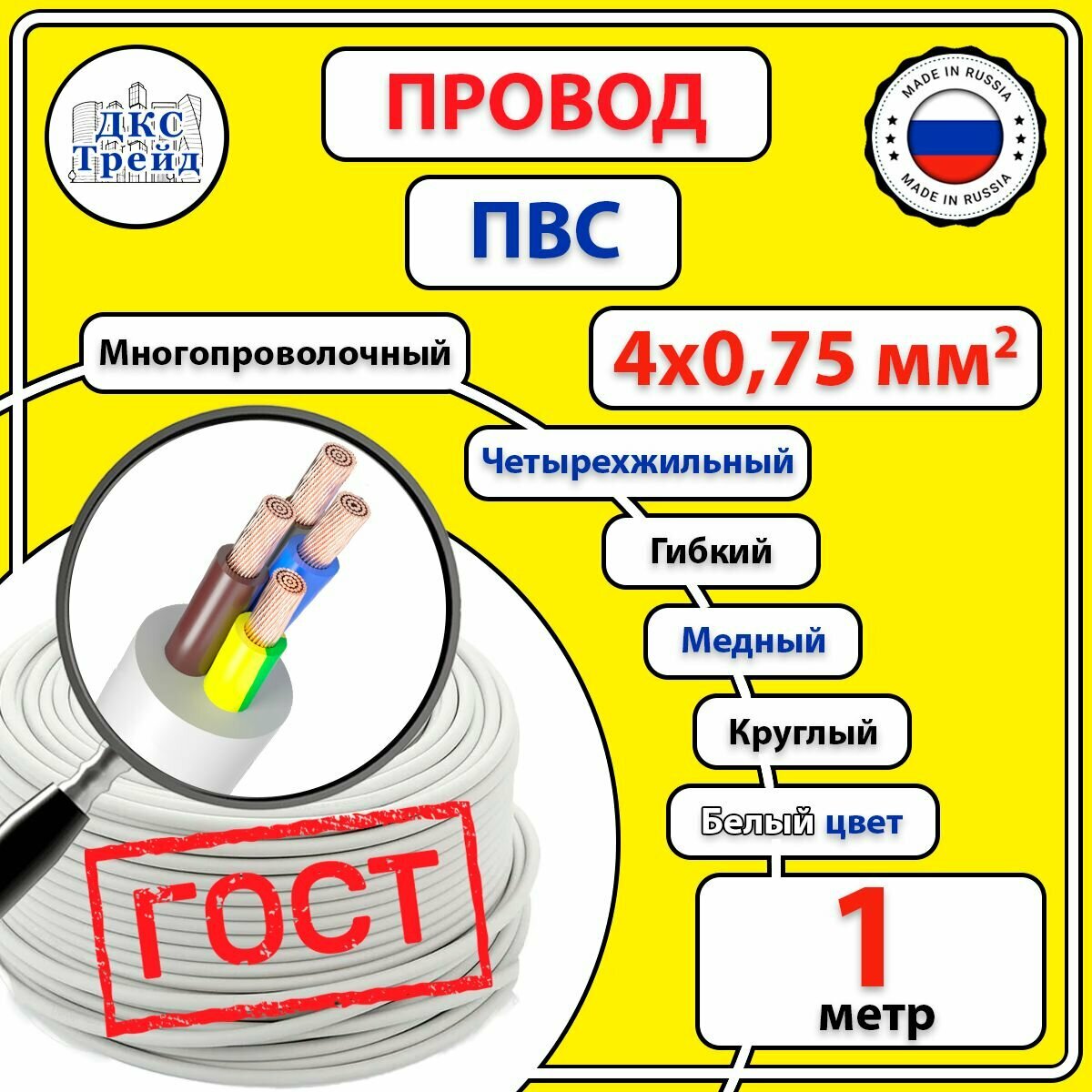 Провод соединительный ПВС 4х0,75 мм2, белый, медь, ГОСТ, 1 метр