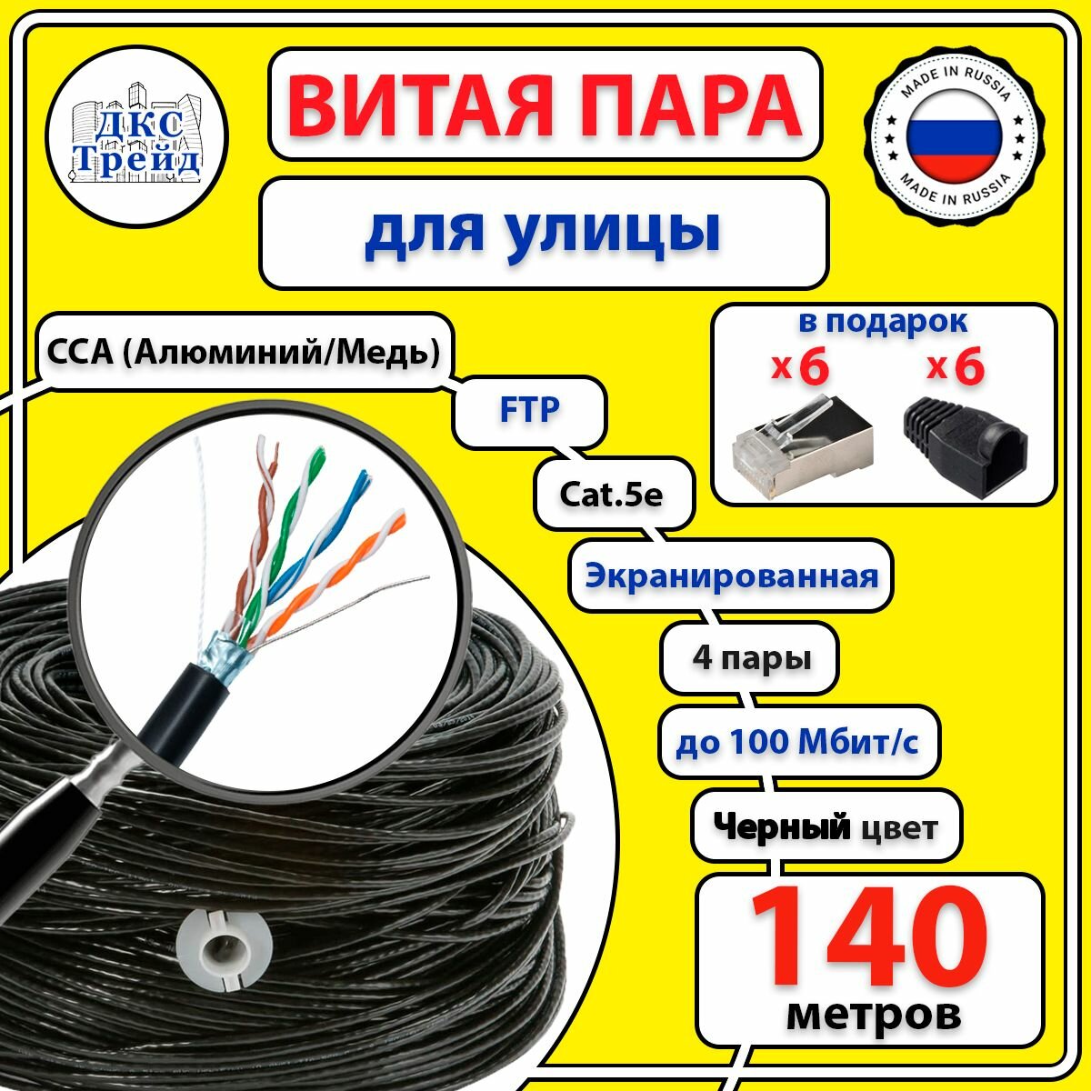 Комплект: Витая пара FTP 4 пары AWG 24 Cat.5e внешняя омедненная CCA - 140 метров, с коннекторами RJ-45 - 6 шт. и колпачками RJ-45 - 6 шт. (FTP 4x2x0,5 In/CCA)