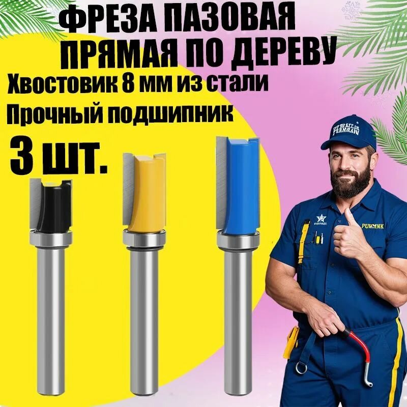 Фреза кромочная прямая (обгонная) с верхним подшипником, хвостовик 8 мм,3шт