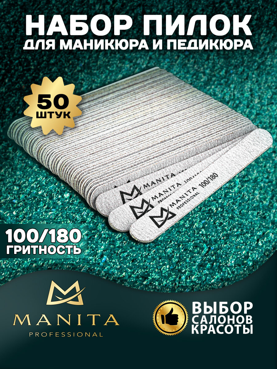 Пилка для ногтей Manita Professional Прямая MINI 100/180 грит, 13 см 50шт/уп.