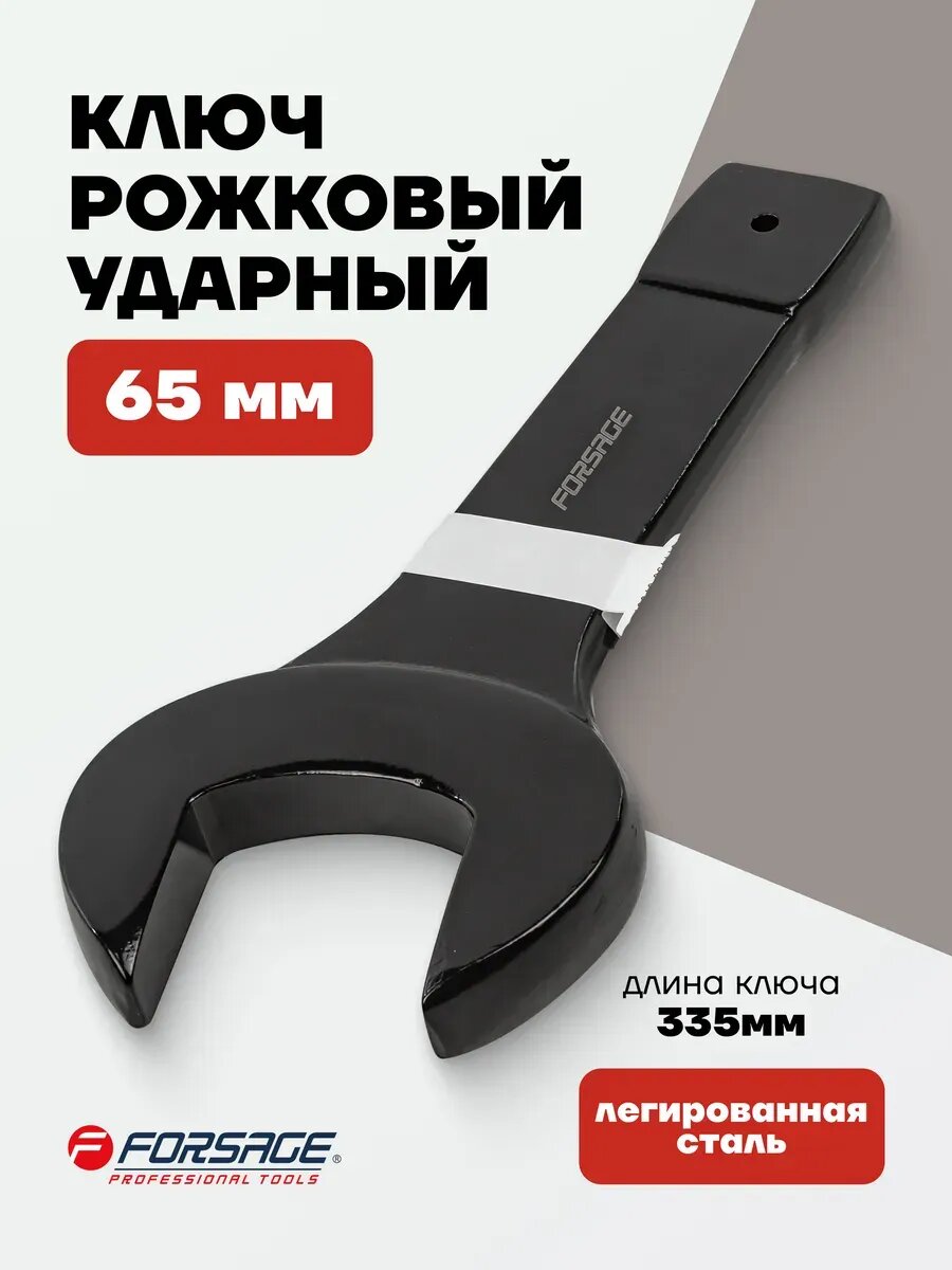 Ключ рожковый ударный 65мм