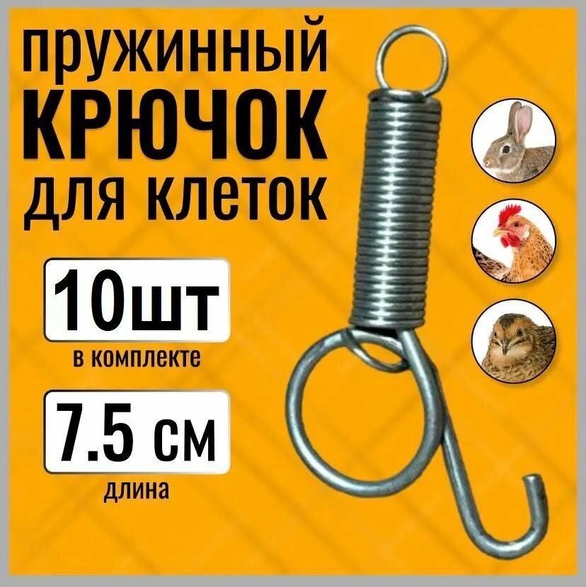 Пружинный крючок 75 мм (10шт) для клетки кроликов. Крюк защелка с пружиной, закрывашка для клетки перепелов кур