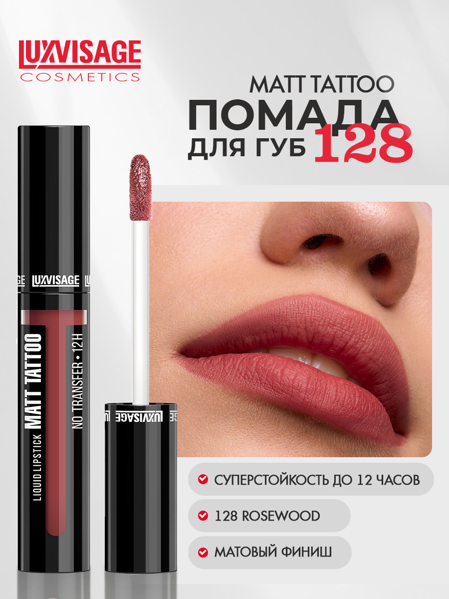Помада для губ LUXVISAGE MATT TATTOO No transfer 12H жидкая тон 128 Rosewood