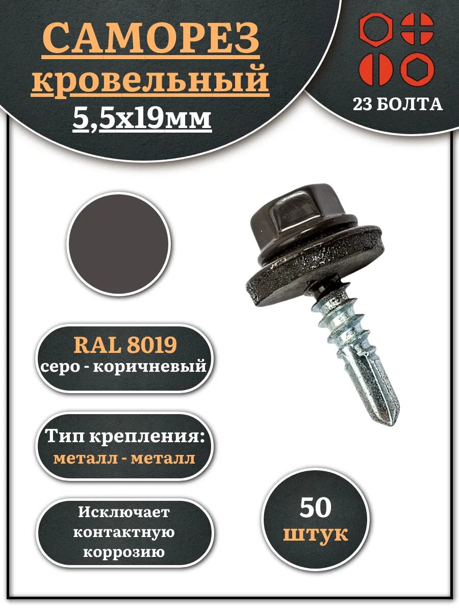 Саморез кровельный 5,5х19 серо-коричневый RAL8019 50шт