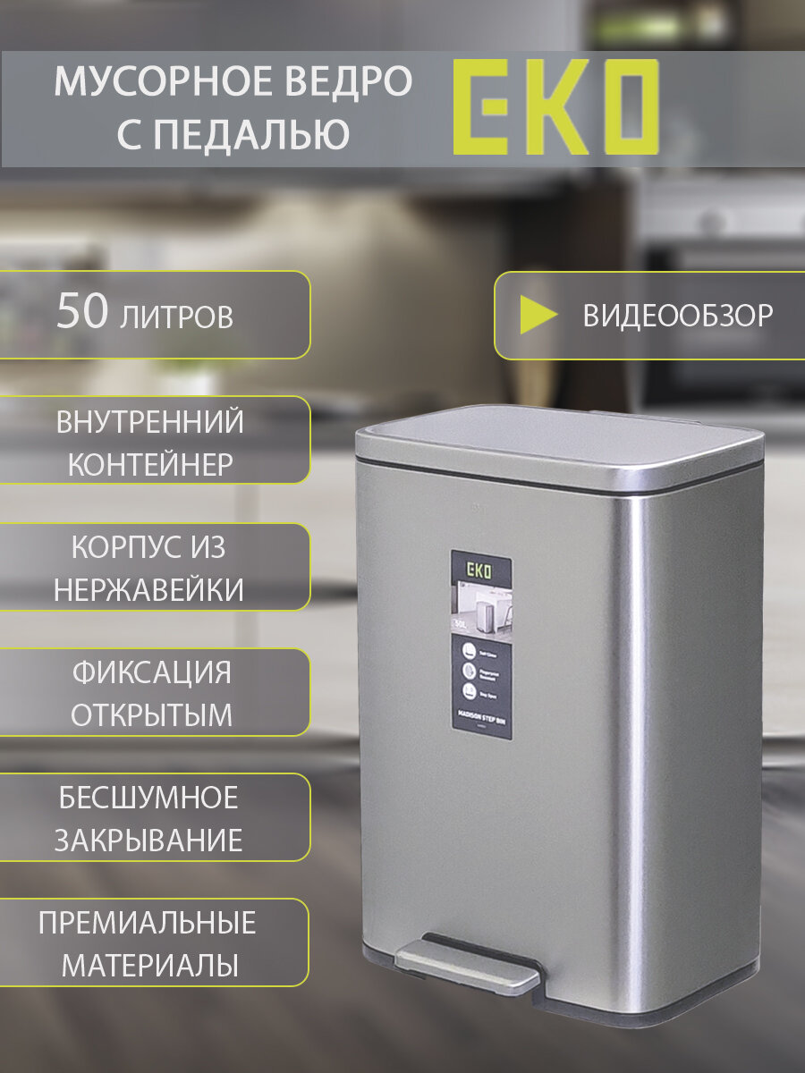 Мусорное ведро EKO с педалью 50 литров, с механизмом плавного закрывания, нержавеющая сталь