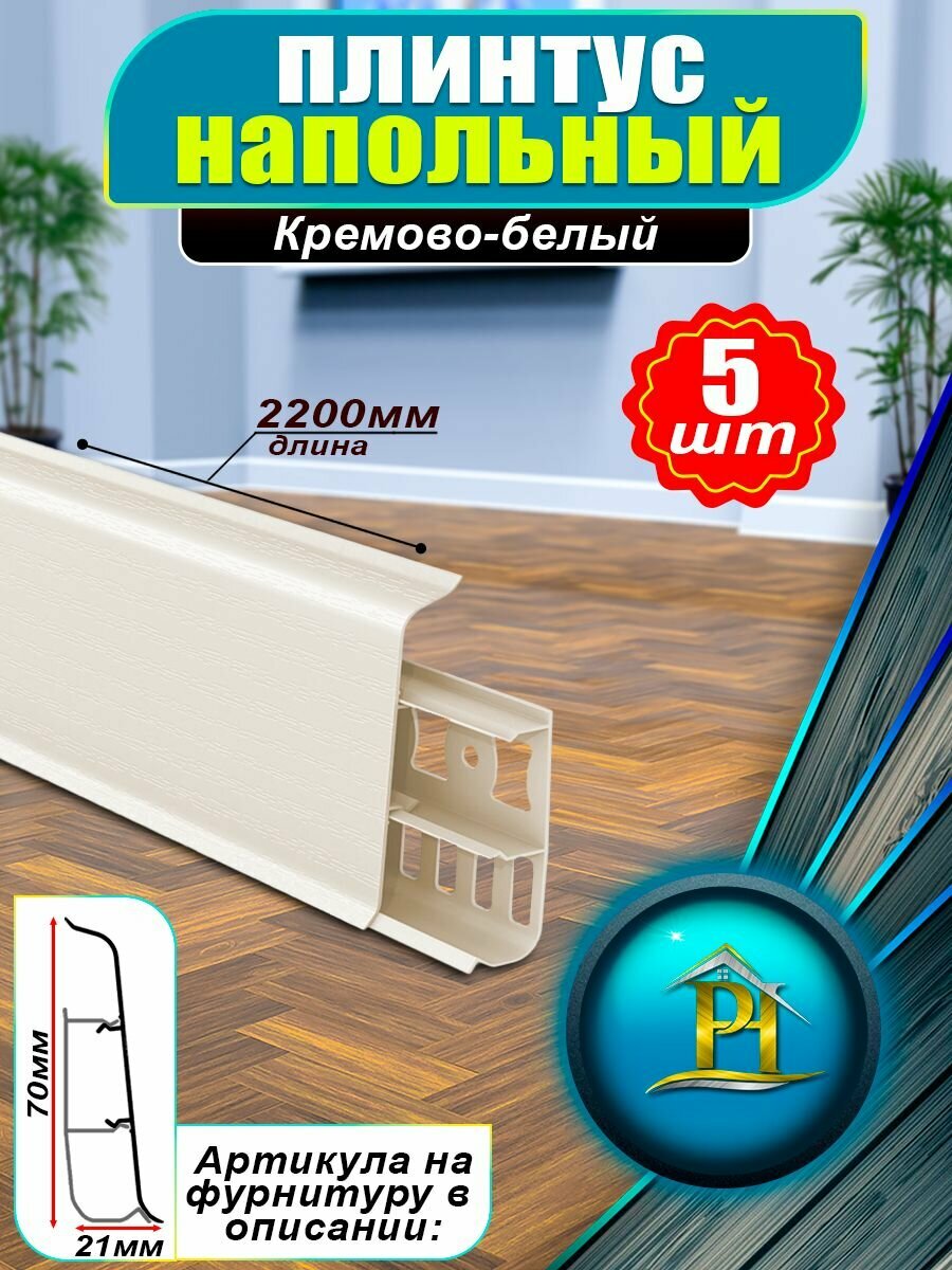 Плинтус напольный Деконика - DECONIKA 70мм - 033 Кремово-белый - 5шт