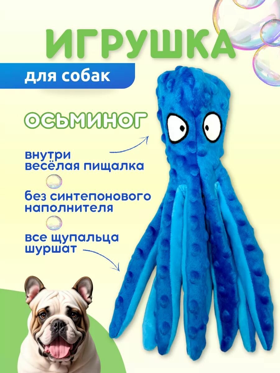 Мягкая игрушка для собак осьминог с пищалкой и шуршащими щупальцами безопасная, гипоаллергенная, для активных игр и дрессировки