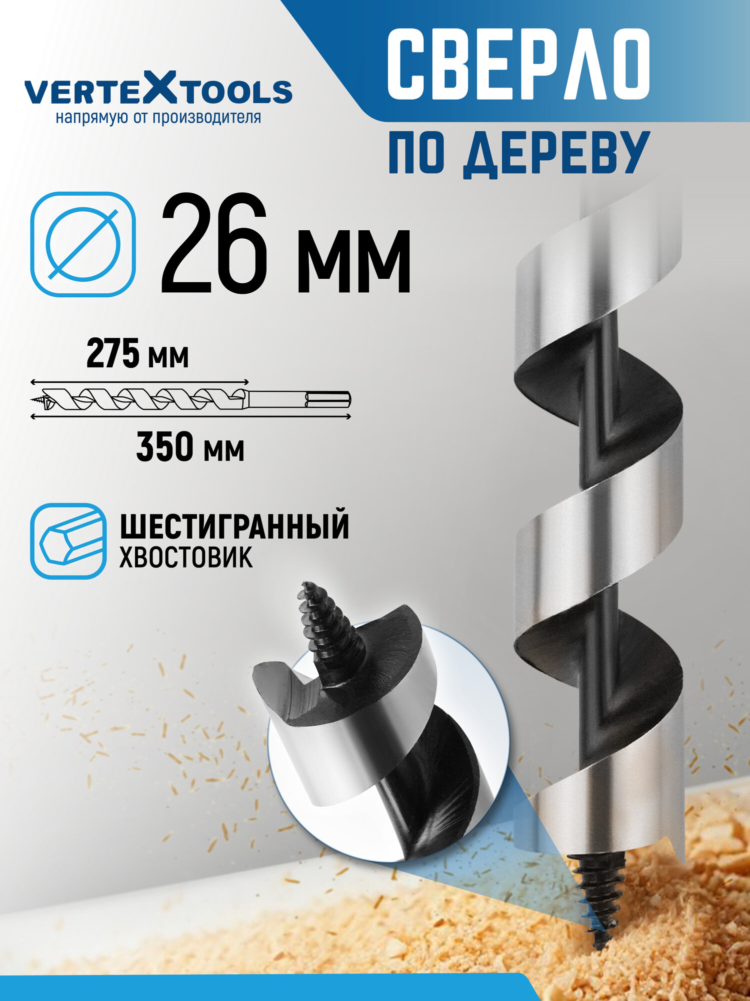Сверло левиса по дереву (винтовое, спиральное) 26х350 мм с шестигранным хвостовиком / Сверло левиса VertexTools
