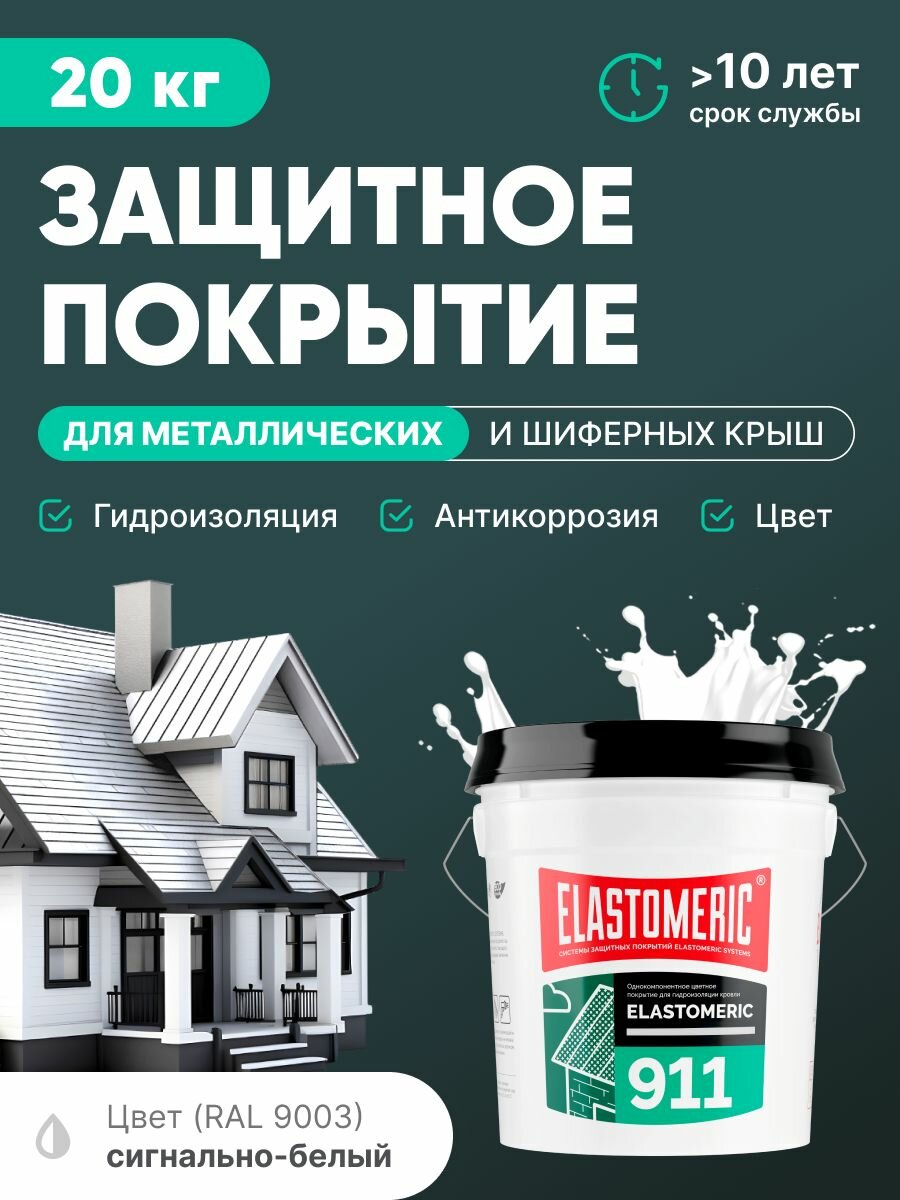 Защитное покрытие для металлических и шиферных крыш 3в1 (гидроизоляция, покраска, антикоррозия) Elastomeric 911 (белая, 20 кг)