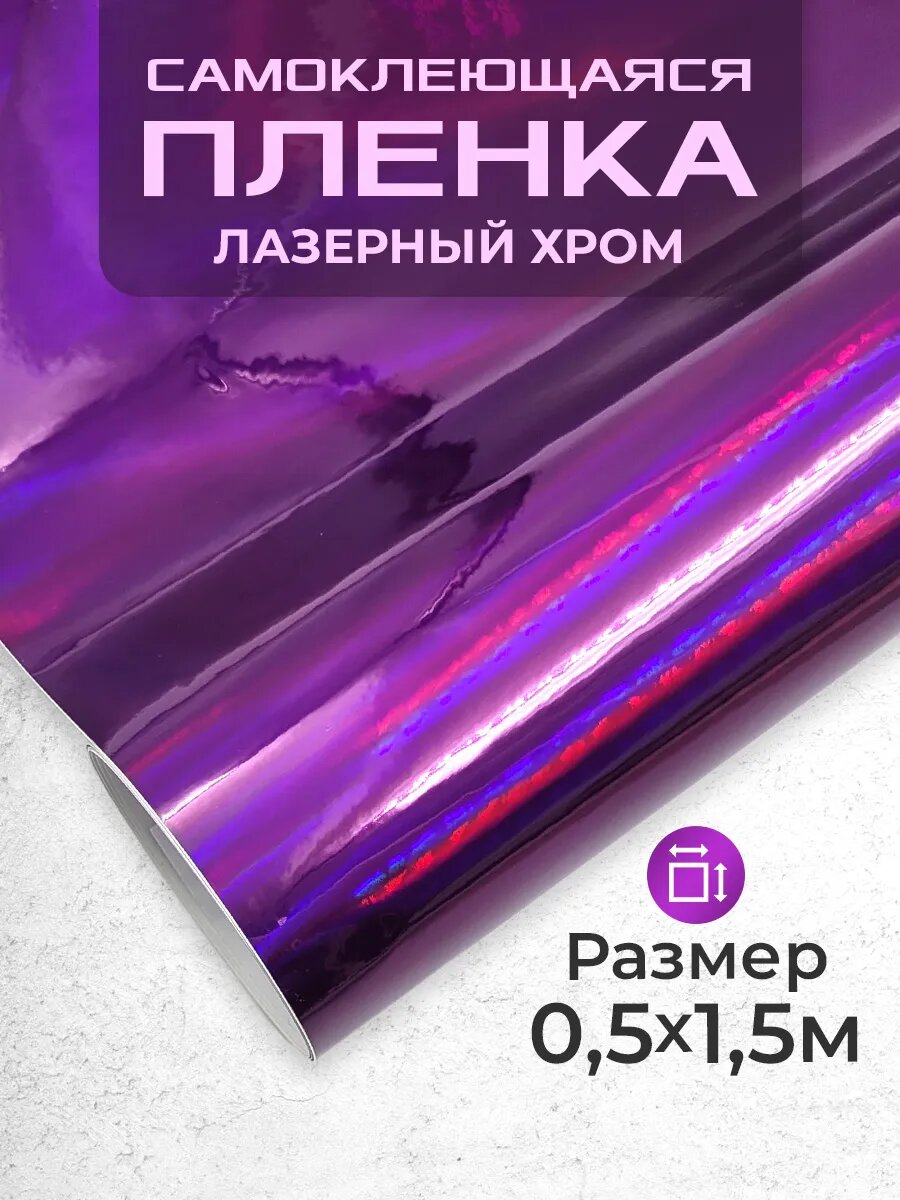 Пленка лазерный хром 0,5х1,52м фиолетовый