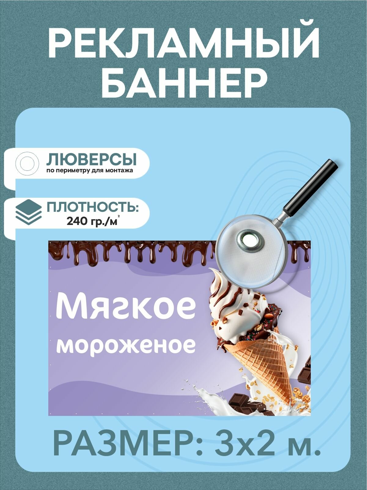 Баннер "Мягкое мороженое" рекламная вывеска 3 х 2 м