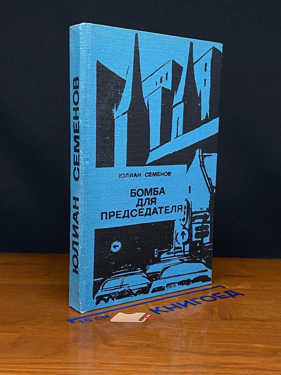 Книга. Бомба для председателя 1987 (2044799821208)