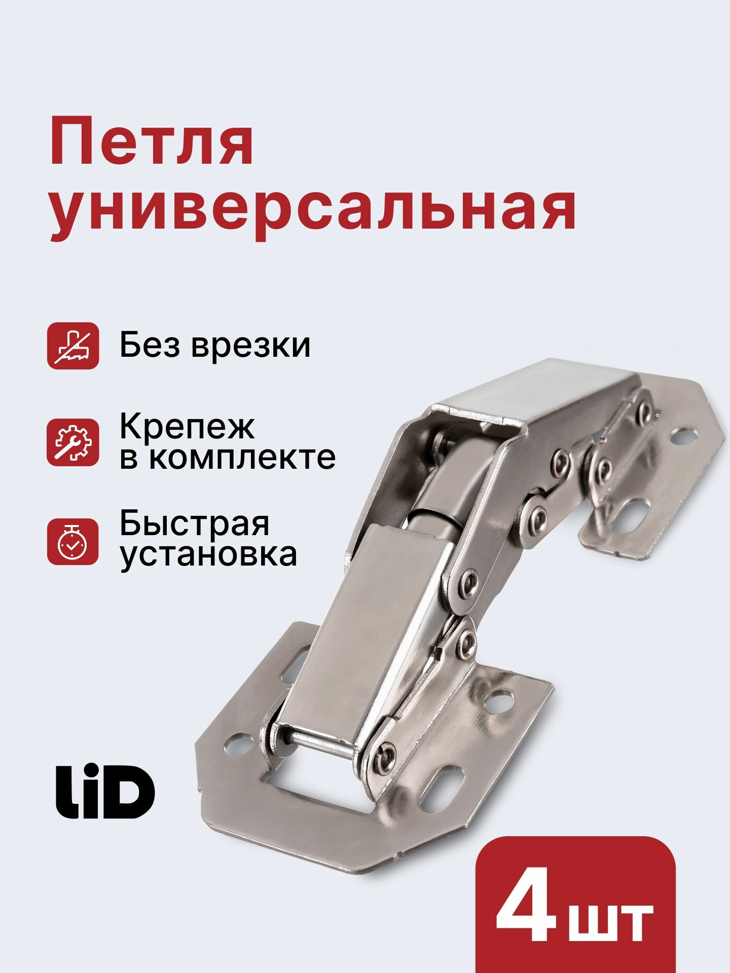 Петли без врезки LID, универсальные 104 мм, комплект 4 шт с саморезами