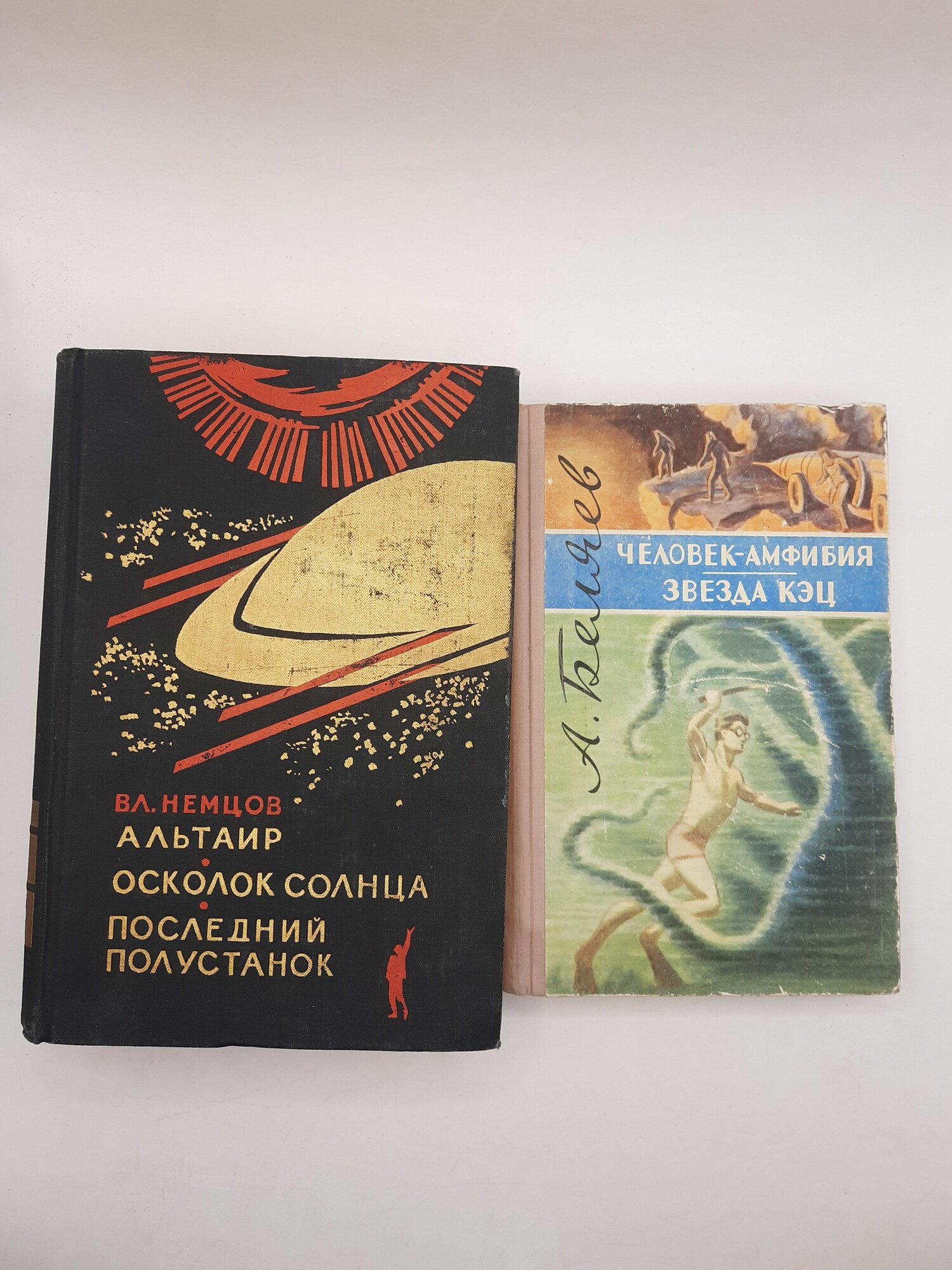 Набор из 2 книг: А. Беляев Человек-амфибия, Звезда КЭЦ. ВЛ. Немцов Альтаир, Осколок Солнца, Последний Полустанок