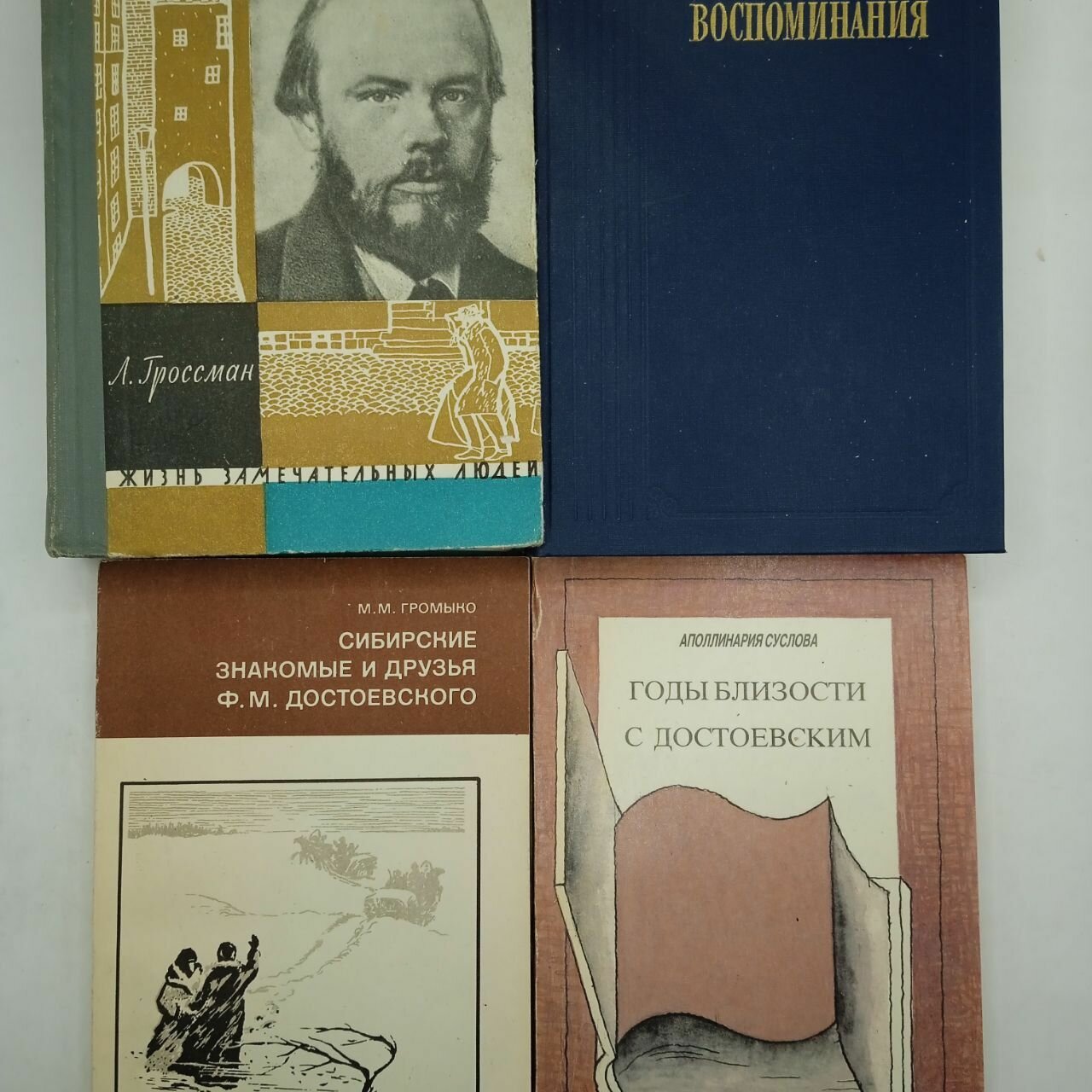 Набор из 4-х книг: Достоевский 1963/А. Г. Достоьевская. Воспоминания 1987/Годы близости с Достоевскими 1928/Сибирские знакомые и друзья Ф. М. Достоевского 1985