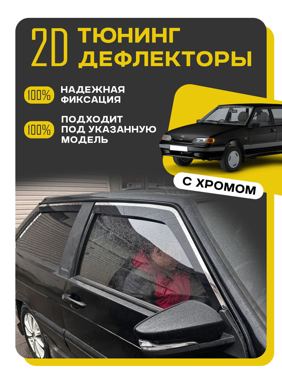 Плоские тюнинг дефлекторы с хромом для ВАЗ 2113 / 2D ветровики на Лада 2113. Комплект 4 шт.