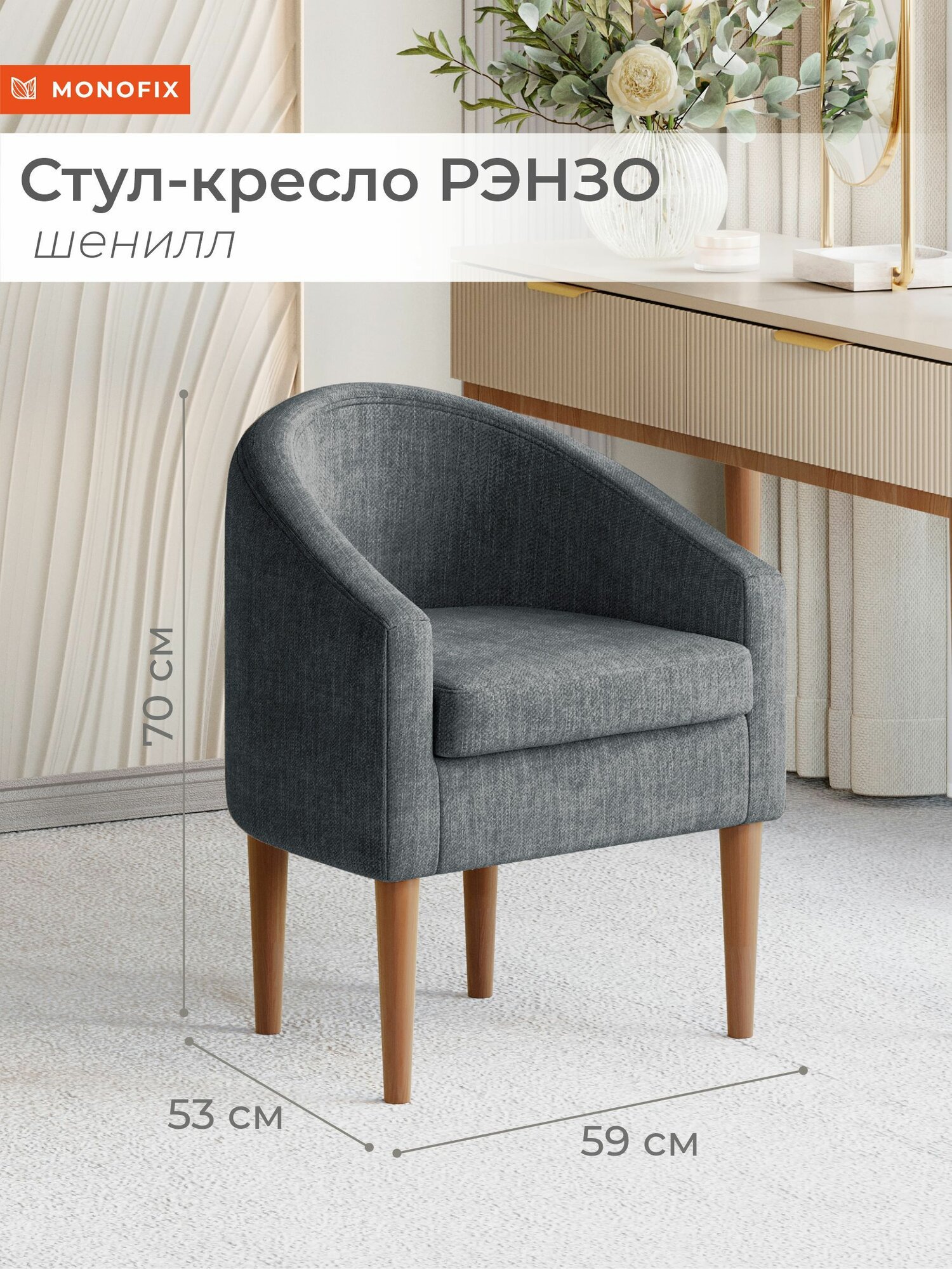 Стул-кресло MONOFIX рэнзо, шенилл темно-серый (№23) для туалетного столика, на балкон