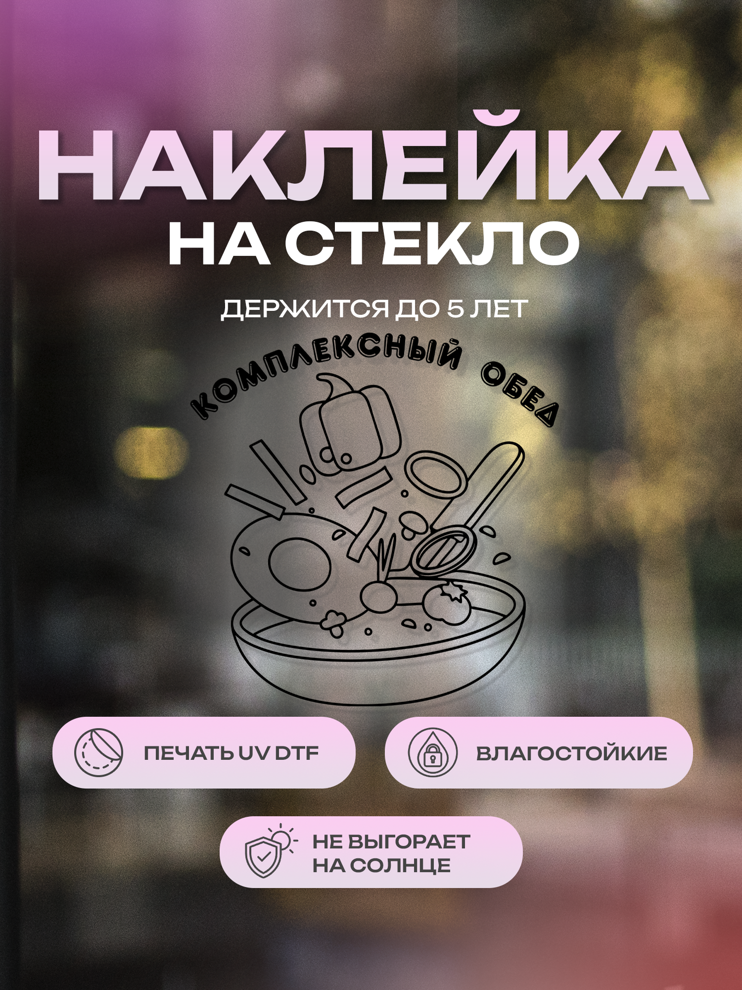 Наклейка на стекло ZEKEKS "Комплексный обед", 30х29 см, черный, УФ ДТФ печать