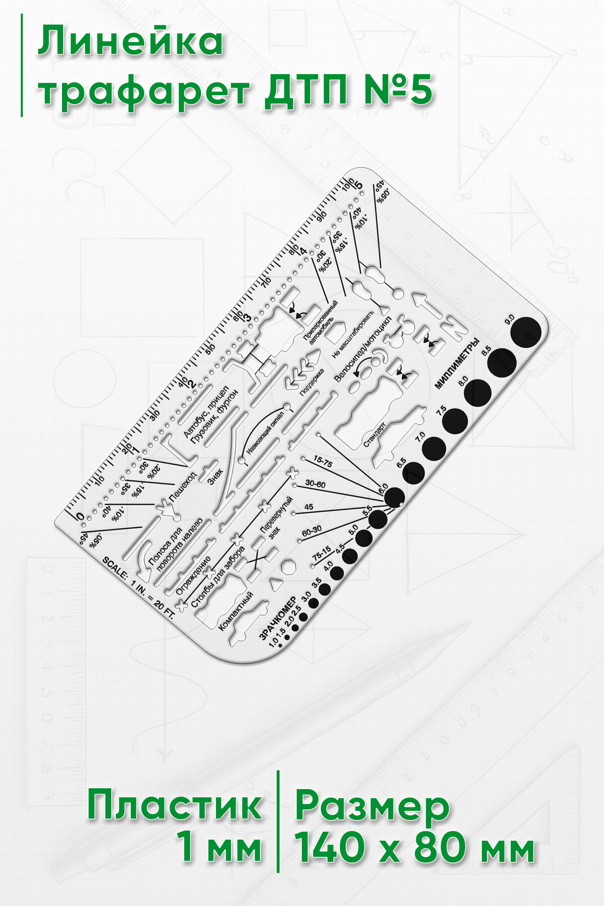 Линейка трафарет ДТП №5 (размер 10 x 16 см)