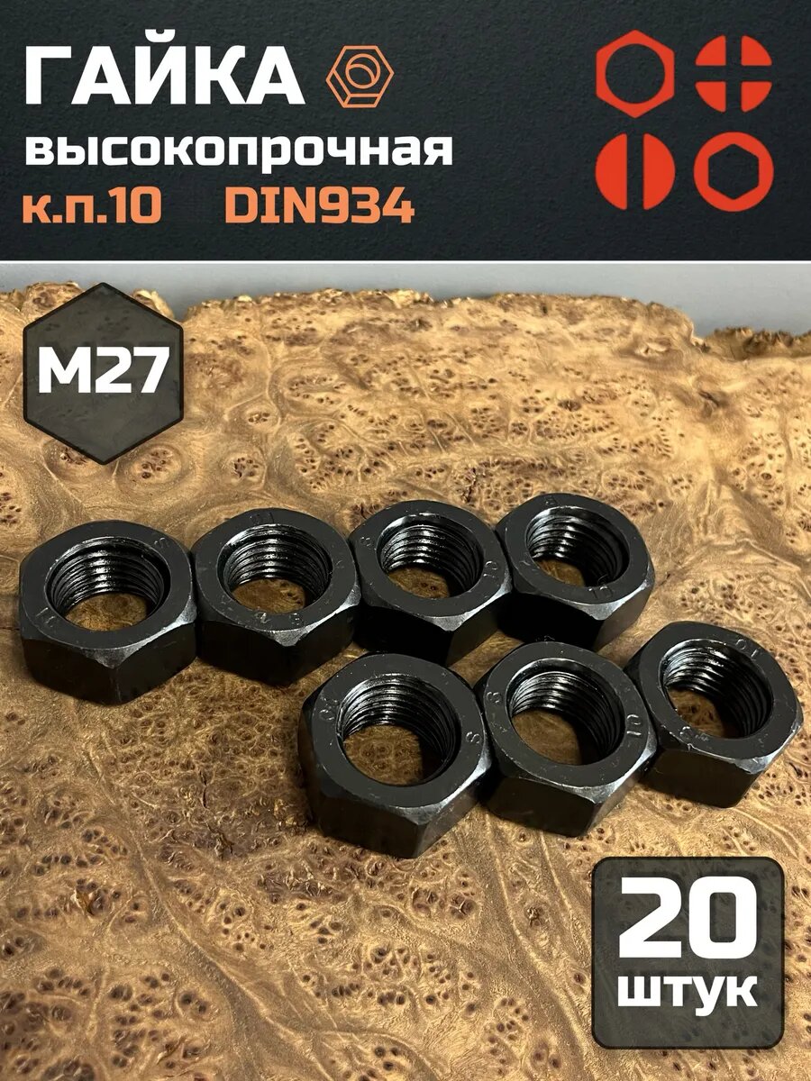 Гайка черная М27 высокопрочная к. п.10 DIN934, 20 шт.
