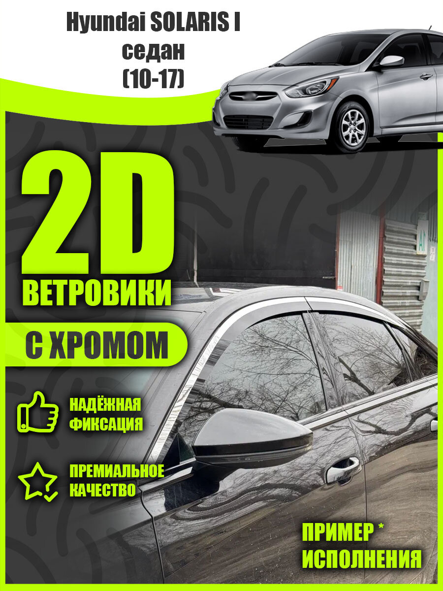 2D дефлекторы с хромом для Hyundai Solaris 1 седан (2010-2017) Ветровики для Хендай Солярис 1 седан. Комплект 6 шт.