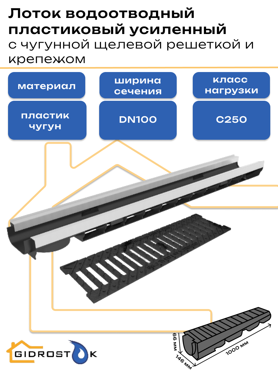 Лоток водоотводный пластиковый усиленный DN100 высота 66 мм с чугунной щелевой решеткой и крепежом в комплекте класс С250