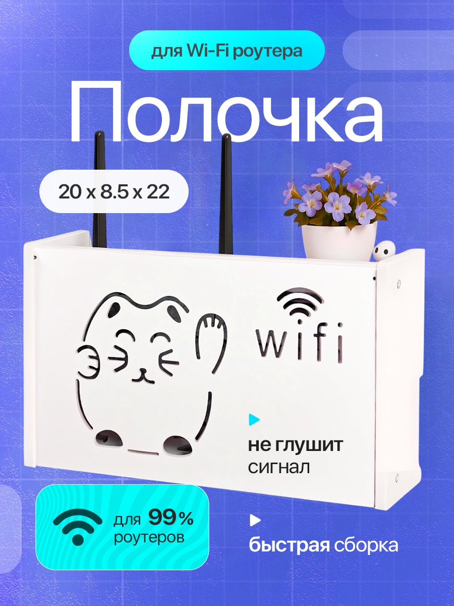Полка настенная для роутера на стену. Короб для проводов 38*20*8,5 см