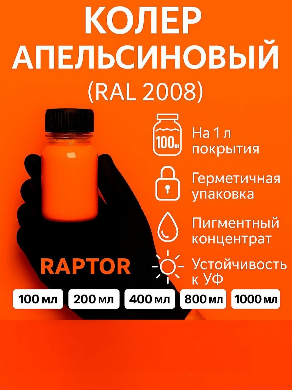 Колер, Темно-оранжевый, 1000 мл, RAL 2008, для комплекта RAPTOR, TITAN, BRONEKOR, BRONYATOR, ARMAX, ARMOR, ALLIGATOR, COBRA, MOLOT