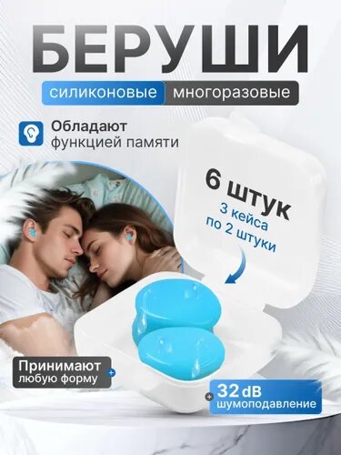 Беруши для сна Bakestrage, многоразовые, для плавания, силиконовые, 6 шт, кейс в подарок, противошумные