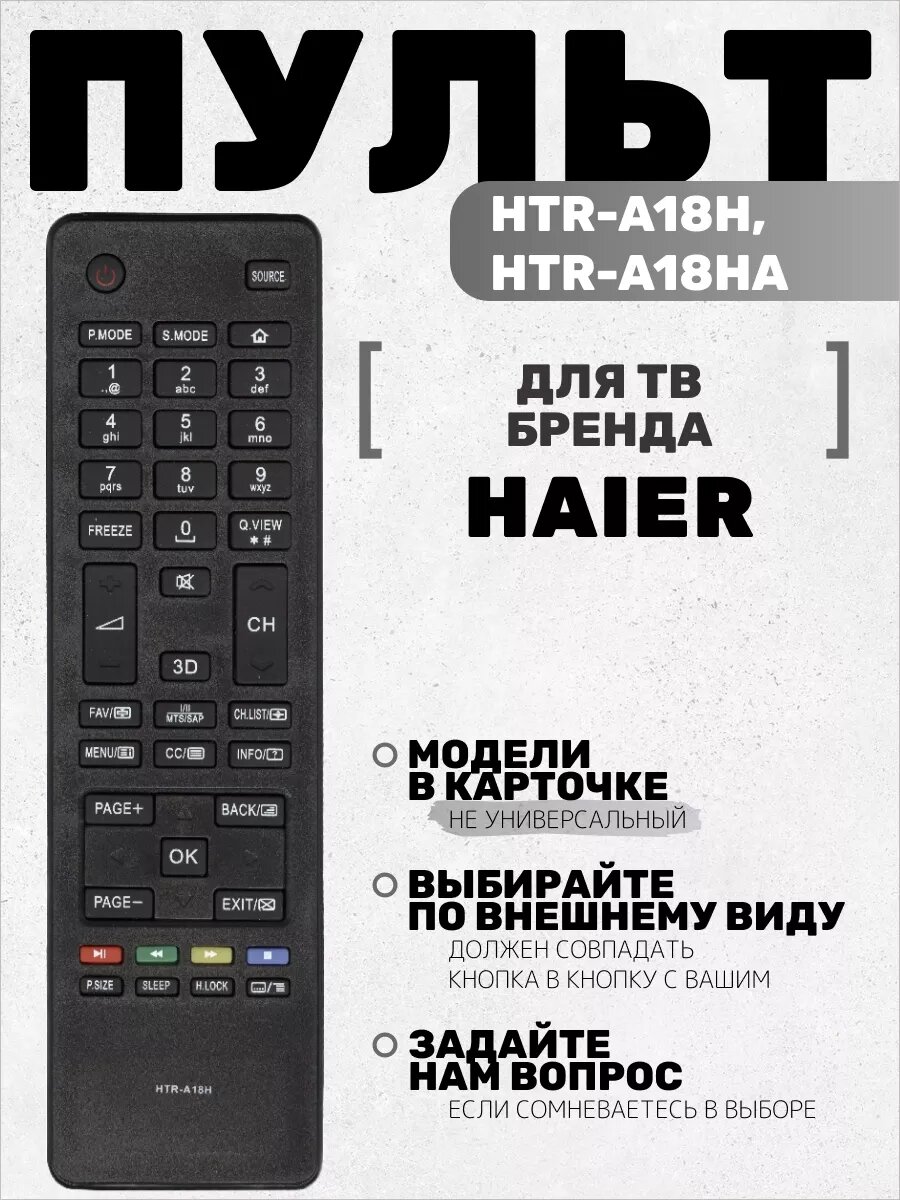Пульт HTR-A18H, HTR-A18HA для тв Haier