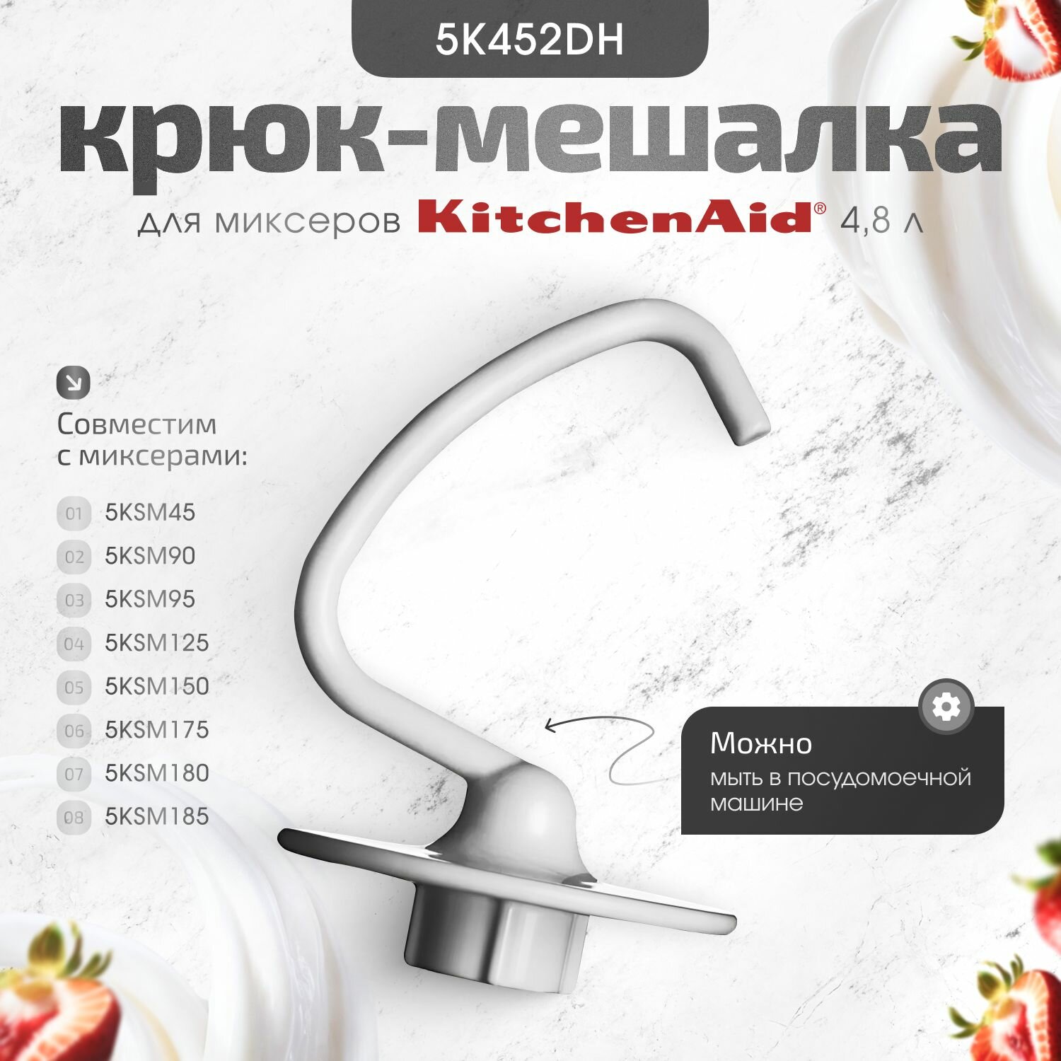 Крюк-мешалка 5K452DH для 5KSM90,5KSM125,5KSM150,5KSM175, KitchenAid