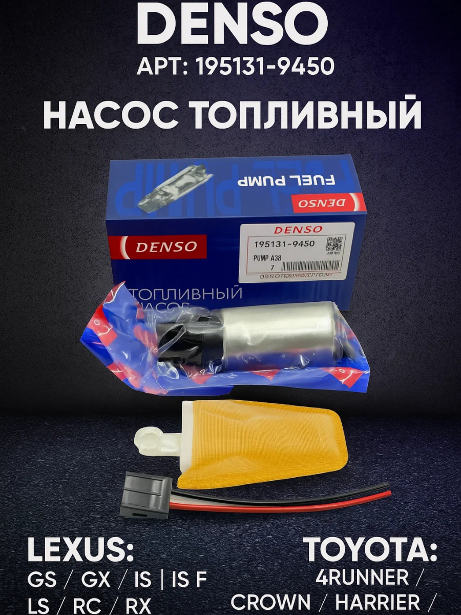 Насос топливный для Lexus/GS/GX/IS/IS F/LS/RC/RX, Toyota/4Runner/ Crown/Harrier/Kluger/Mark X, АРТ; 1951319450