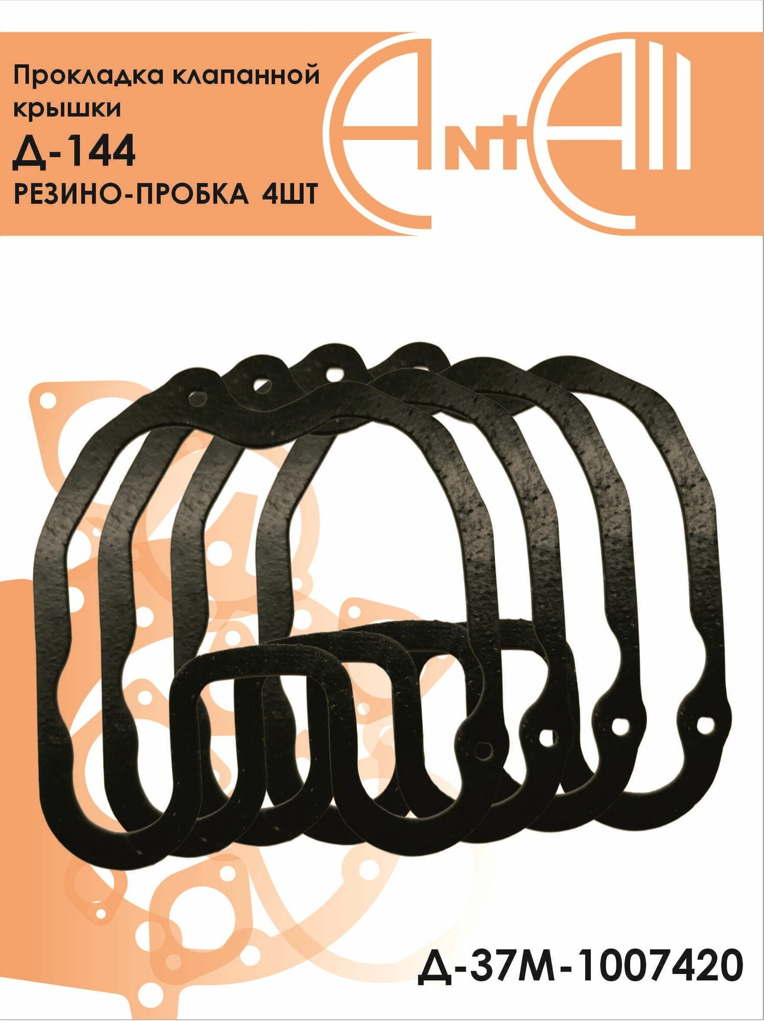 Прокладка клапанной крышки Д-144 резино-пробка 4 ШТ