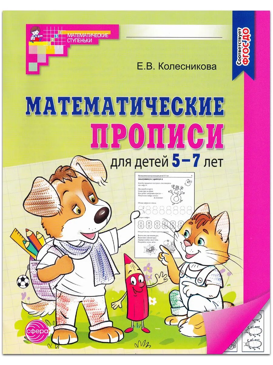 Е. В. Колесникова. Математические прописи для детей 5-7 лет. Математические ступеньки