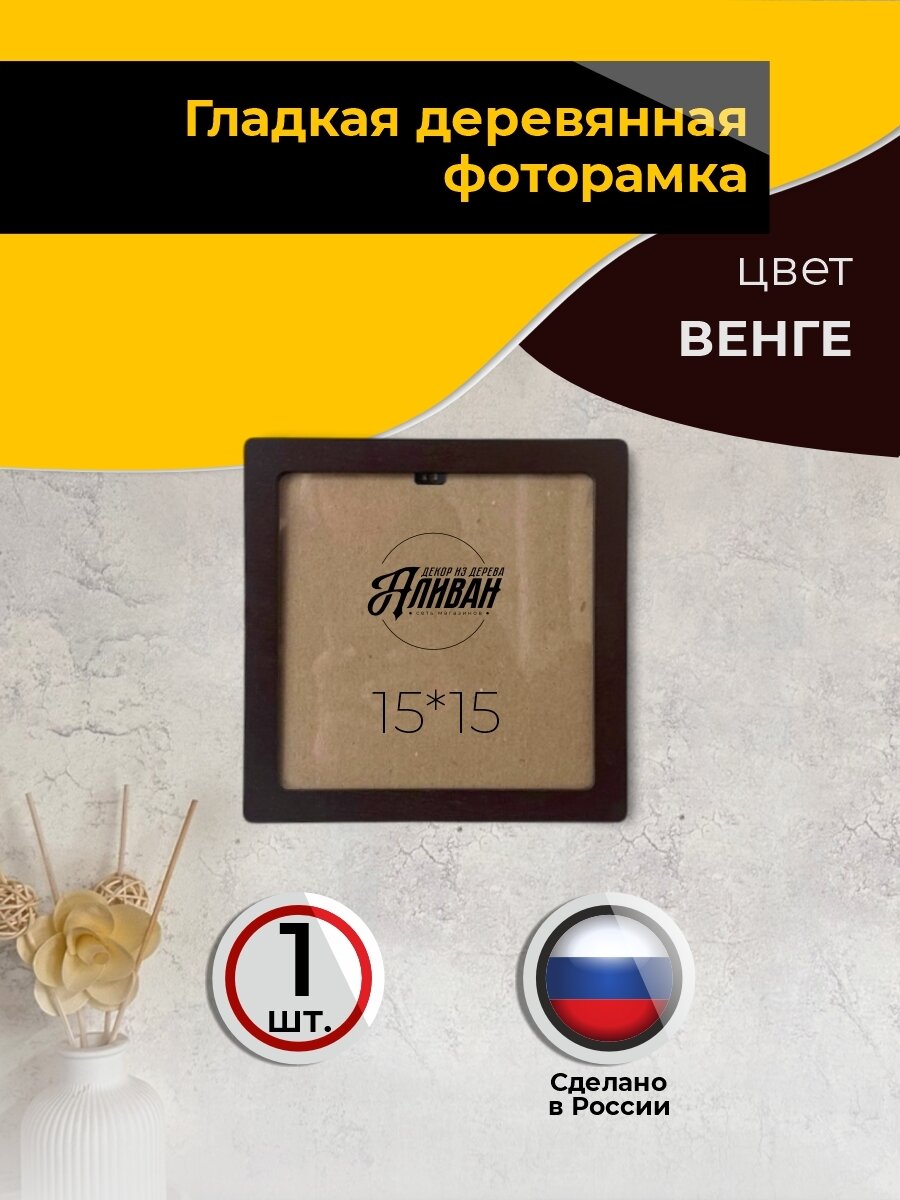 Квадратная рамка для фото 15х15см деревянная в цвет венге