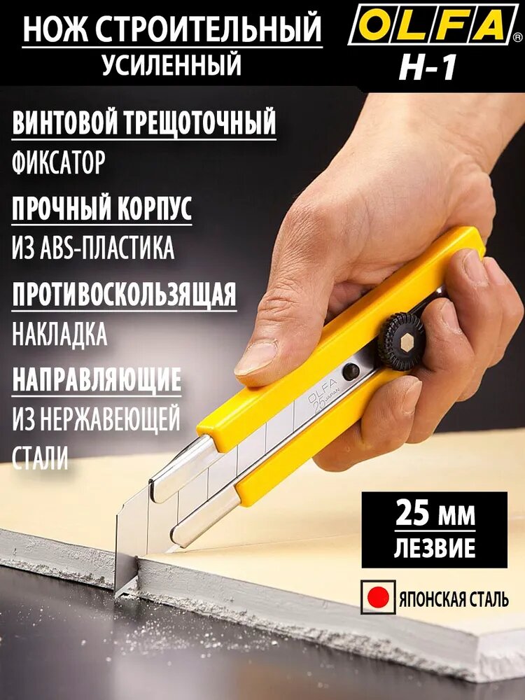Нож OLFA H-1 строительный (универсальный) 25 мм сегментированное лезвие, трещеточный фиксатор, Extra Heavy-Duty
