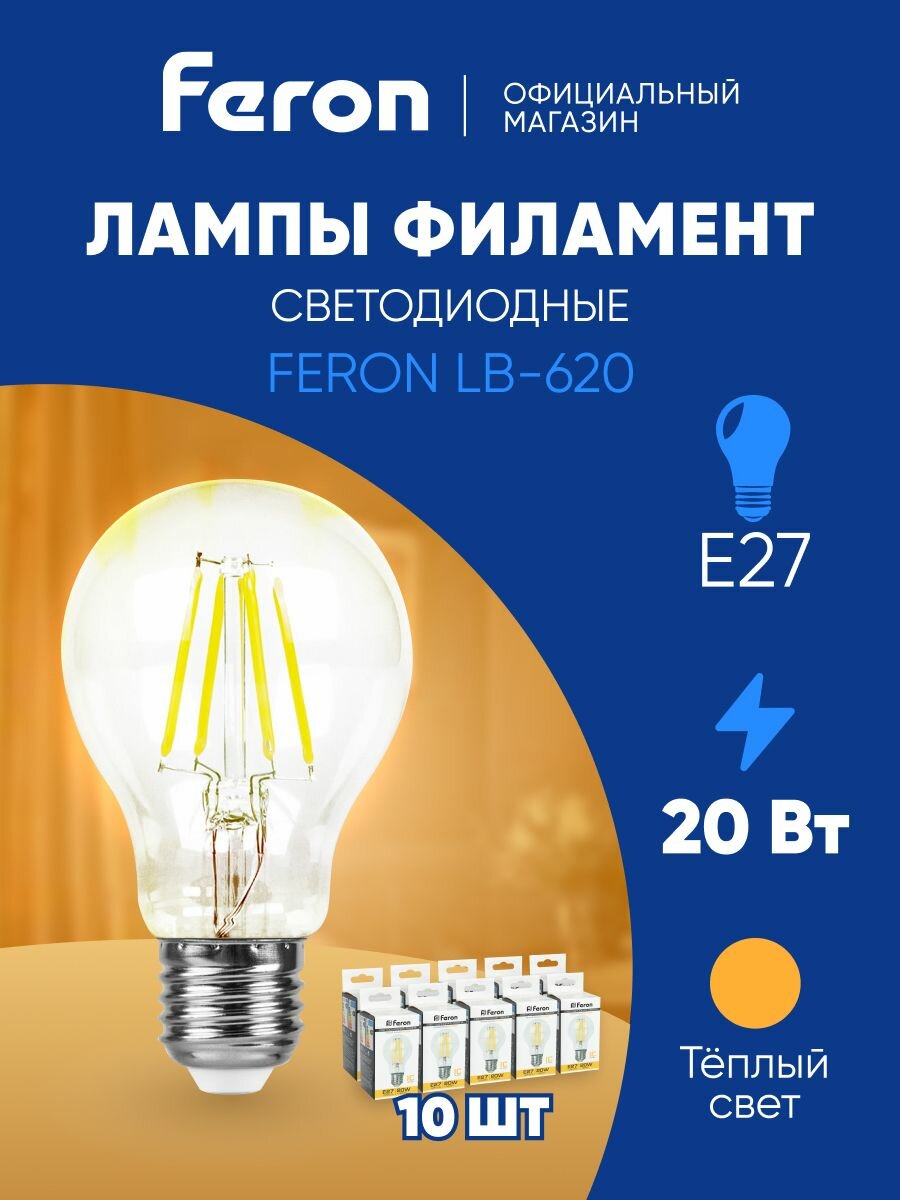 Лампа светодиодная филаментная E27 20 Вт A60 шар груша теплый белый свет 2700K Feron LB-620 38245, упаковка 10 штук