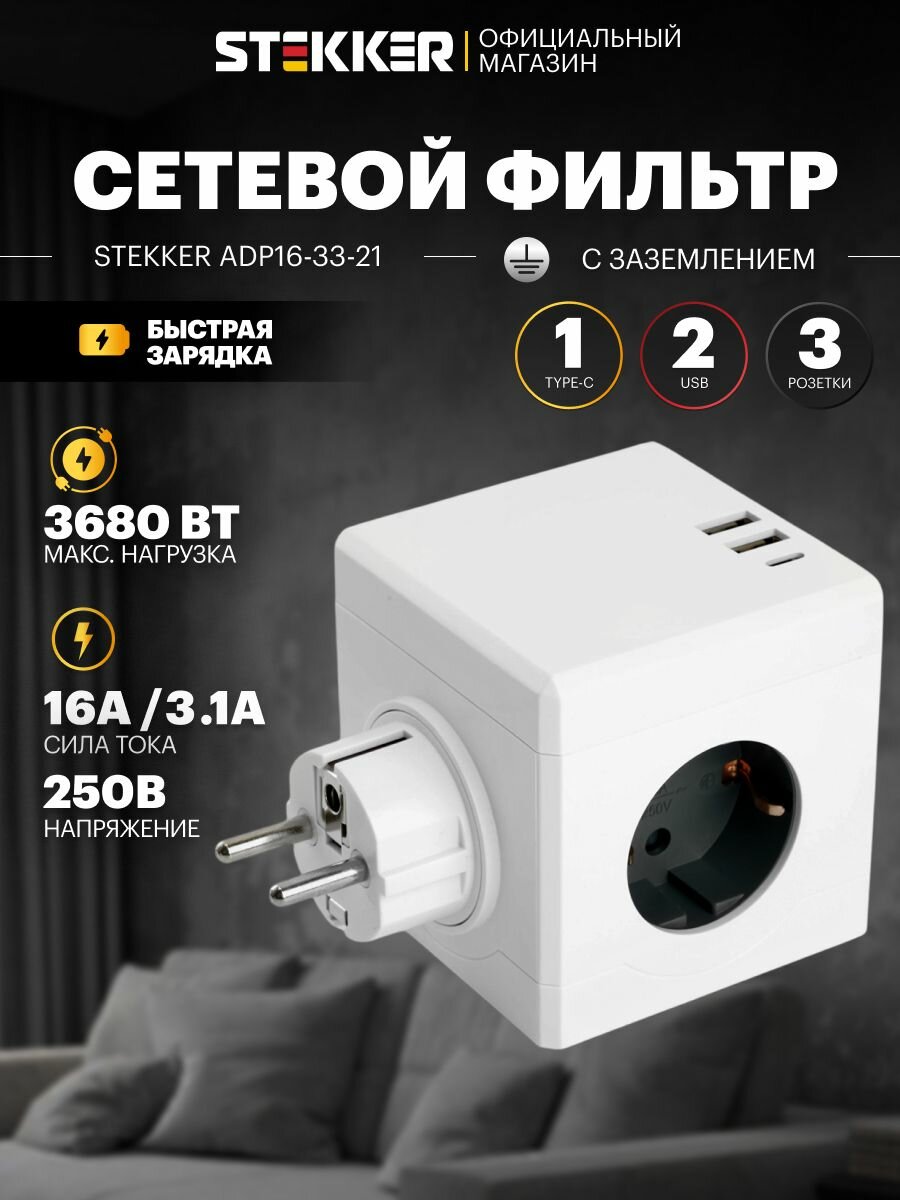Тройник для розетки, разветвитель на 3 гнезда + 2 USB и 1 TYPE-C белый, 250В, 16A, PowerCube, Stekker ADP16-33-21 49231