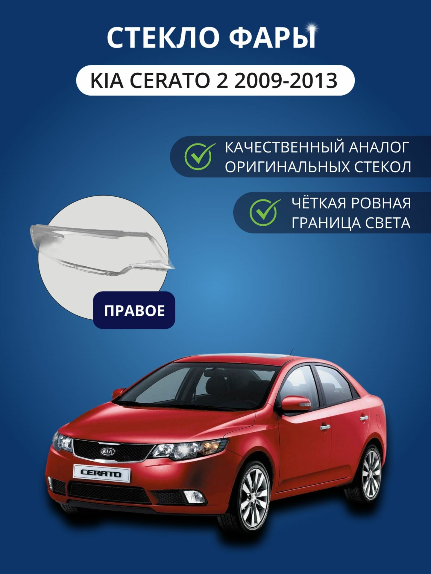 Стекло фары Kia Cerato 2 2009-2013, правое, GNX, поликарбонат, для автомобилей КИА Церато