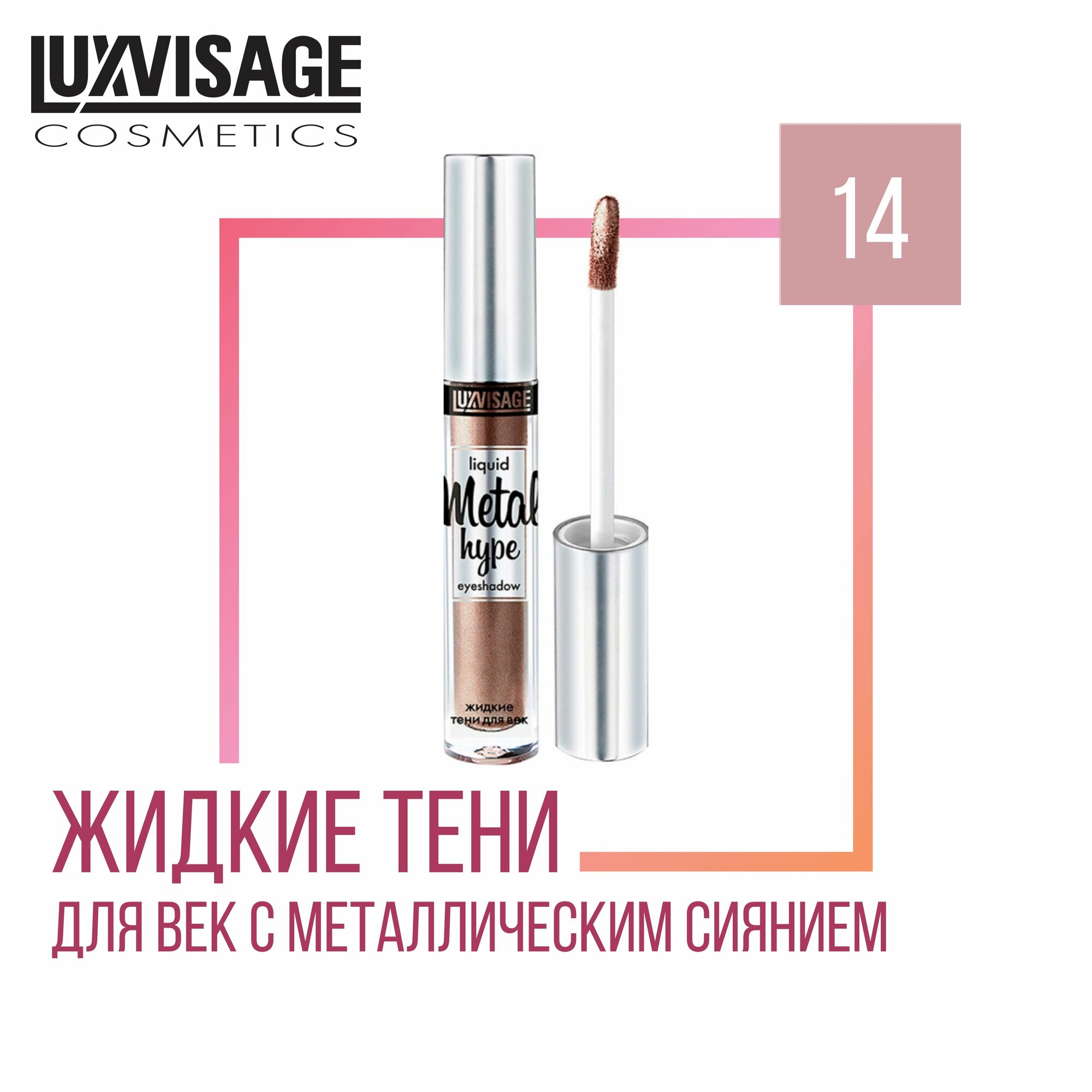 Тени для век Luxvisage Metal Hype 14, жидкие, металлик, для всех типов кожи