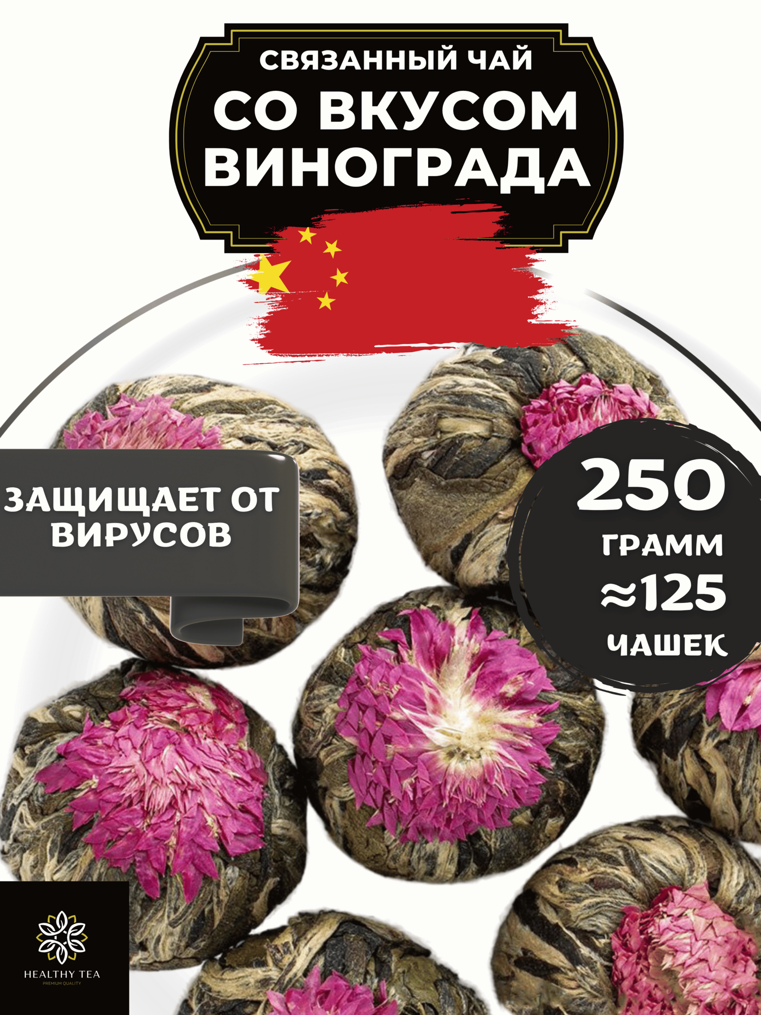 Китайский Зеленый Связанный чай клевер со вкусом винограда от Полезный чай / HEALTHY TEA, 250 г