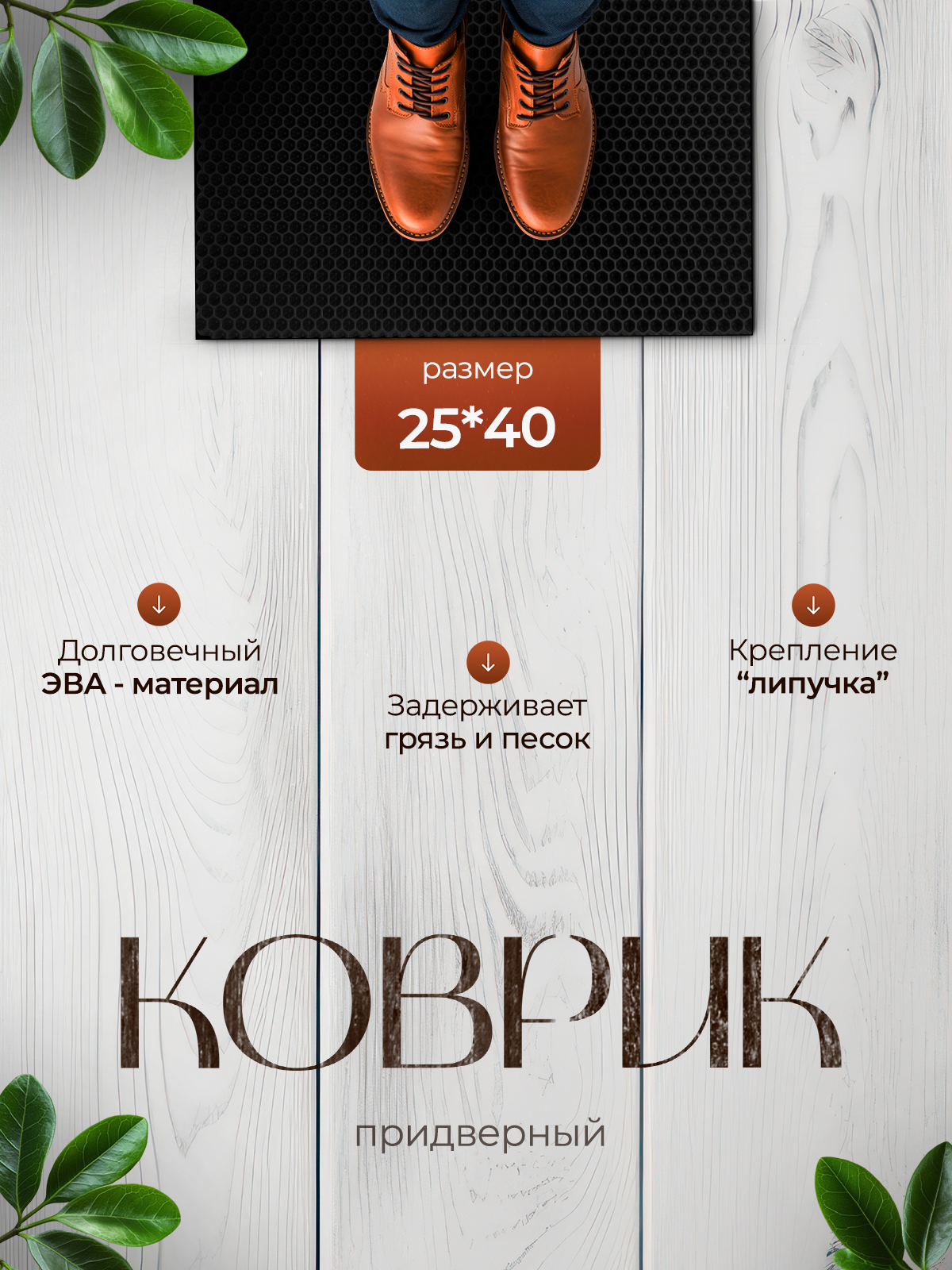 Придверный коврик в прихожую 25х40 см, черный, EVA, водонепроницаемый